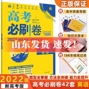 【山东专用】2022版高考必刷卷42套新高考名校高考模拟试卷汇编高考高三一轮总复习必刷题资料试卷 英语 新高考版