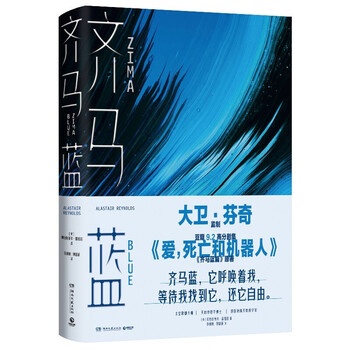 区域   博集天卷  齐马蓝   （英）阿拉斯泰尔·雷诺兹