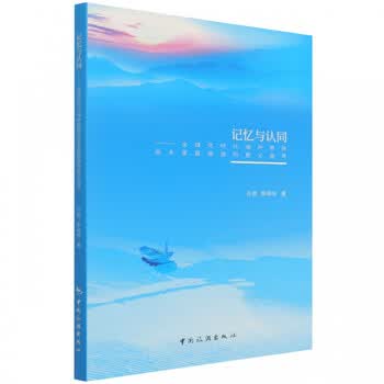 记忆与认同 孙艳 李咪咪