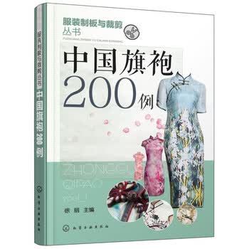 中国旗袍200例/服装制板与裁剪丛书