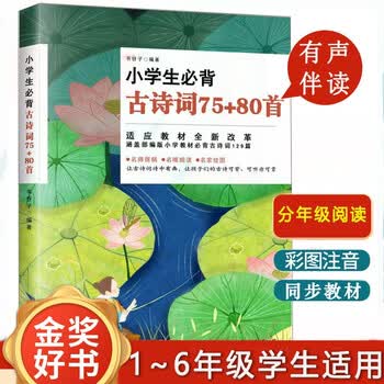 小学生必背古诗词75+80首彩图注音 新版部编人教版教材必背古诗词129首小学语文必备古诗词