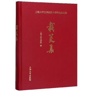 载芟集