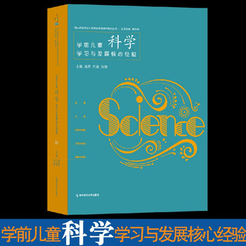 全套6册学前儿童科学艺术社会数学语言健康学习与发展核心经验 PCK系列丛书 幼儿园教师幼师用书领域教数学知识课题研究南京师范大学出版社 学前儿童科学学习与发展核心经验