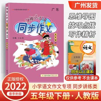 2022春 广东版黄冈小状元 同步作文 5五年级下册 新修订版 R部编人教版 五年级【下册】