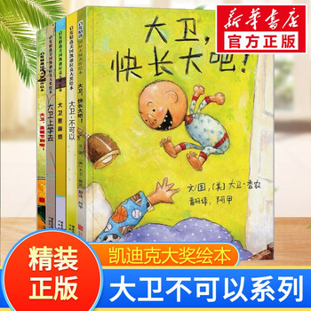 大卫不可以系列绘本 凯迪克大奖绘本 全套5册 大卫不可以上学去惹麻烦圣诞节到啦快长大吧