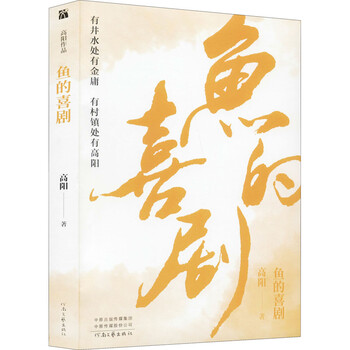 鱼的喜剧 高阳  书籍