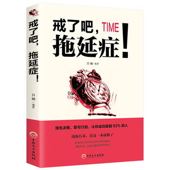 戒了吧  拖延症