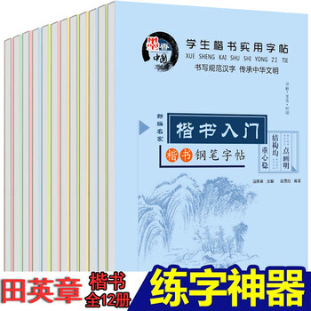 田英章楷书字帖入门练字本硬笔书法钢笔楷书字帖小中大学生成人临摹正楷字帖描红写字女生字体漂亮练字帖 全12册田英章字帖