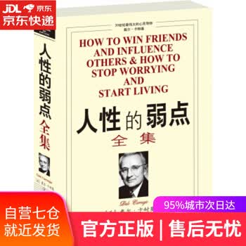 【正版图书】人性的弱点全集 [美] 戴尔·卡内基（Dale Camegeie） 著 中国发展出版社