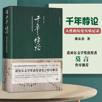 千年悖论：人性的历史实验记录