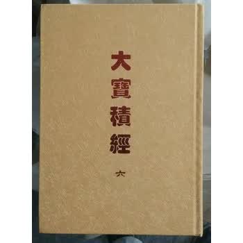 大宝积经  繁体（无注音）共6册