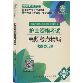 护士资格考试高频考点精编决胜 2020