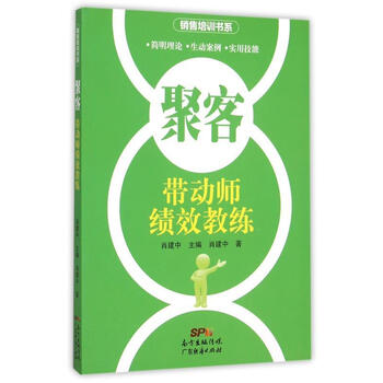 聚客一带动师绩效教练 肖建中 著