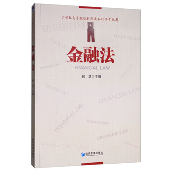 金融法 法律 郝慧 经济管理出版社 9787509667781