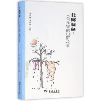 北冥有鱼--人类学家的田野故事