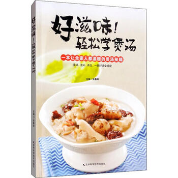 好滋味!轻松学煲汤