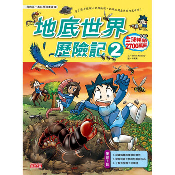 科漫51地底世界历险记2 儿童童话故事少儿趣味人气插画绘本 港台图书现货