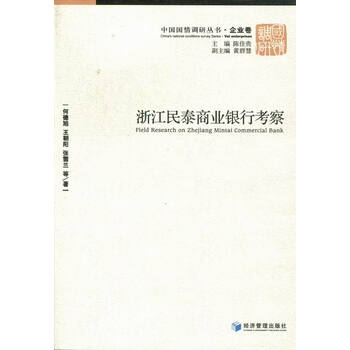 浙江民泰商业银行考察/金融与投资/书籍