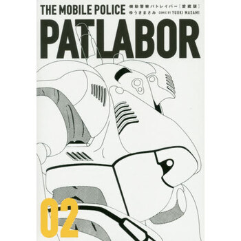 进口日文 漫画 爱藏版机动警察Patlabor 愛蔵版機動警察パトレイバー 2