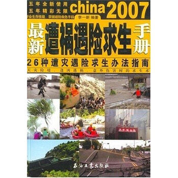 遭祸遇险求生手册 李一新【正版书】