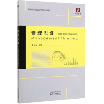 管理思维：如何有效地分析和解决问题