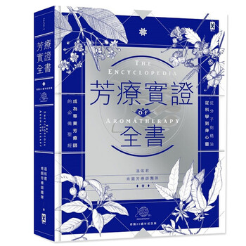 台版 芳疗实证全书 肯园20周年纪念版 纯露芳疗美容芳香精油理疗