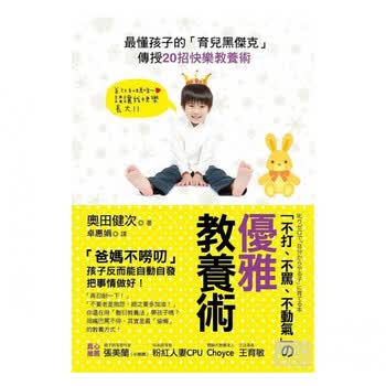 台版 不打不骂不动气的优雅教养术 懂孩子的育儿黑杰克传授20招快乐教养术 港