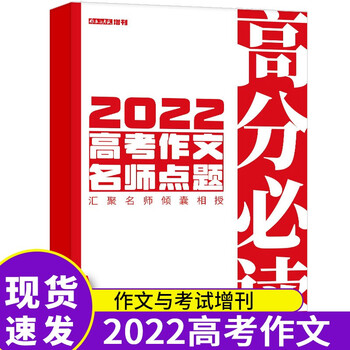 作文与考试2022年高考增刊 高考高分必读名师点题高考押题高分作文全国高考题库满分作文学生作文素材
