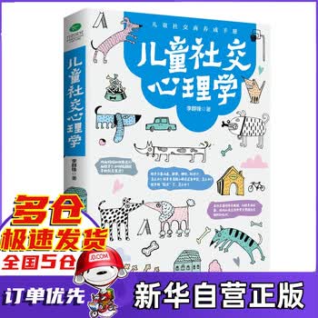 儿童社交心理学(儿童社交商养成手册)