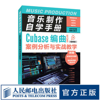 音乐制作自学手册 Cubase编曲案例分析与实战教学 视频版 Cubase操作教程音乐制作编曲软件操作录音编配混音制作书