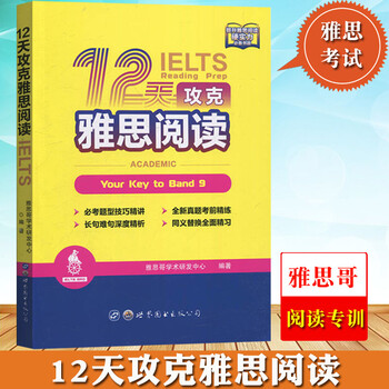 雅思哥12天攻克雅思阅读 雅思哥学术研发中心 IELTS雅思阅读考试专项训练 题型技巧精讲雅思阅读练