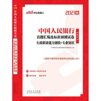 【新华正版】 中公教育2021招聘考试真题卷：真题汇编及标准预测试卷行政职业能力测验＋