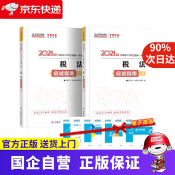 注册会计师2021教材 注会CPA 税法 应试指南（上下册） 中华会计网校 梦想成真 中华会计网校