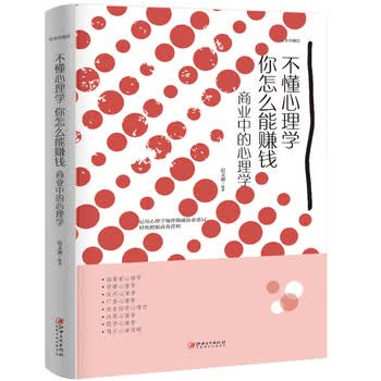 不懂心理学你怎么能赚钱