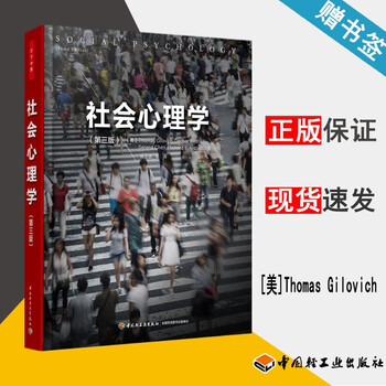 社会心理学 第三版 第3版 [美]托马斯·吉洛维奇 中国轻工业出版社 