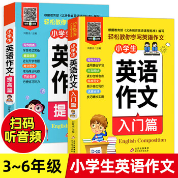 全2册小学生英语作文入门篇+提高篇 小学英语写作语法阅读辅导课外书3-4-5-6年级英语作文书三四五