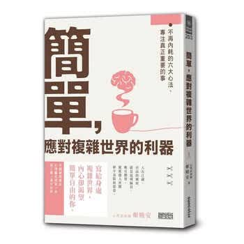 预售 简单，应对复杂世界的利器 三采