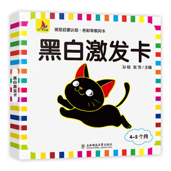 蓝鲸图书专营新书幼儿早教卡 视觉启蒙认知色彩激发闪卡 【4-5月】黑白激发卡