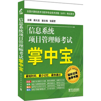 信息系统项目管理师考试掌中宝【正版图书】