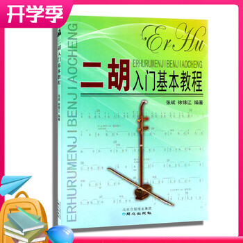 二胡入门基本教程