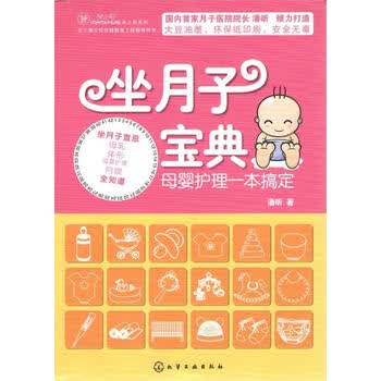 坐月子宝典:母婴护理一本搞定 潘昕　著【正版书】
