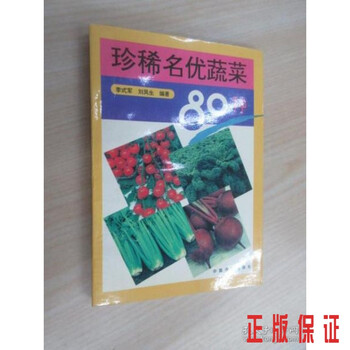 保证正版  可开发票！！珍稀名优蔬菜80种  .