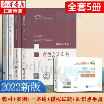东奥2022高级会计职称官方教材轻一高级会计实务会计实务案例全真模拟题过关一本通知识点速查手册 套装5册】官方教材2册+模拟题+一本通+知识点手册