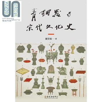 青铜器与宋代文化史 港台原版 陈芳妹 台大出版中心 中国古代史