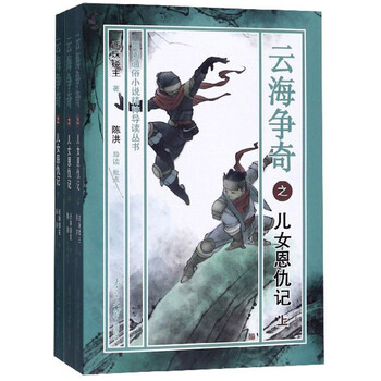 云海争奇之儿女恩仇记(上中下) 小说 书籍