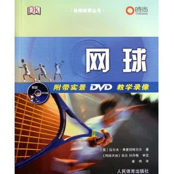 网球(附光盘)/休闲体育丛书 新华