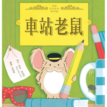 台版 车站老鼠 儿童童话故事睡前读物少儿趣味人气插画绘本