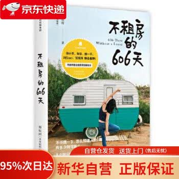 【新华书店 官方自营】不租房的606天 郑辰雨（苹果姐姐） 著 中信出版社 郑辰雨(苹果姐姐) 中信出版社