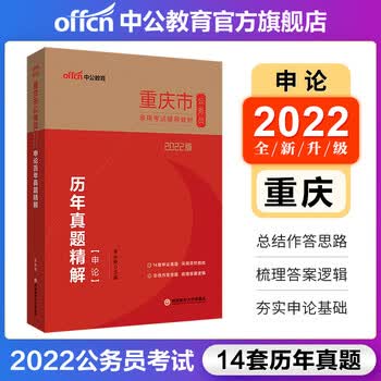 中公教育2022重庆市公务员考试省考地方公务员：申论历年真题精解