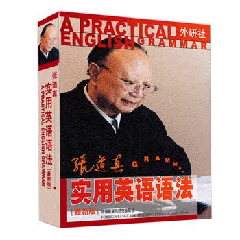 张道真实用英语语法(新版)初中高中大学考研英语语法大全英语语法学习工具书张道真英语语法教程外语教学